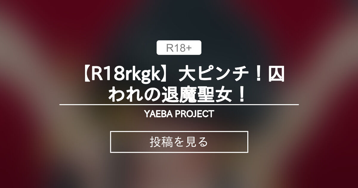 【R18rkgk】大ピンチ！囚われの退魔聖女！ - ⒸYAEBA PROJECT (やえば)の投稿｜ファンティア[Fantia]