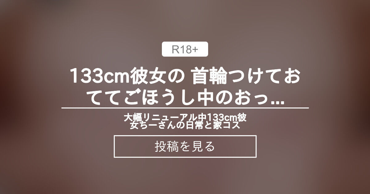 【おっぱい】 133cm彼女の 首輪つけておててごほうし中のおっぱい💕 2025/2/5 (動画+サンプル) - 133cm彼女"ちーさん"の日常と家コス💕 (133cm彼女"ちーさん"💕)の ...