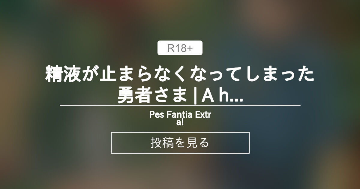 精液が止まらなくなってしまった勇者さま | A hero boy who has been cursed with an unstoppable semen flow - Pes Fantia ...