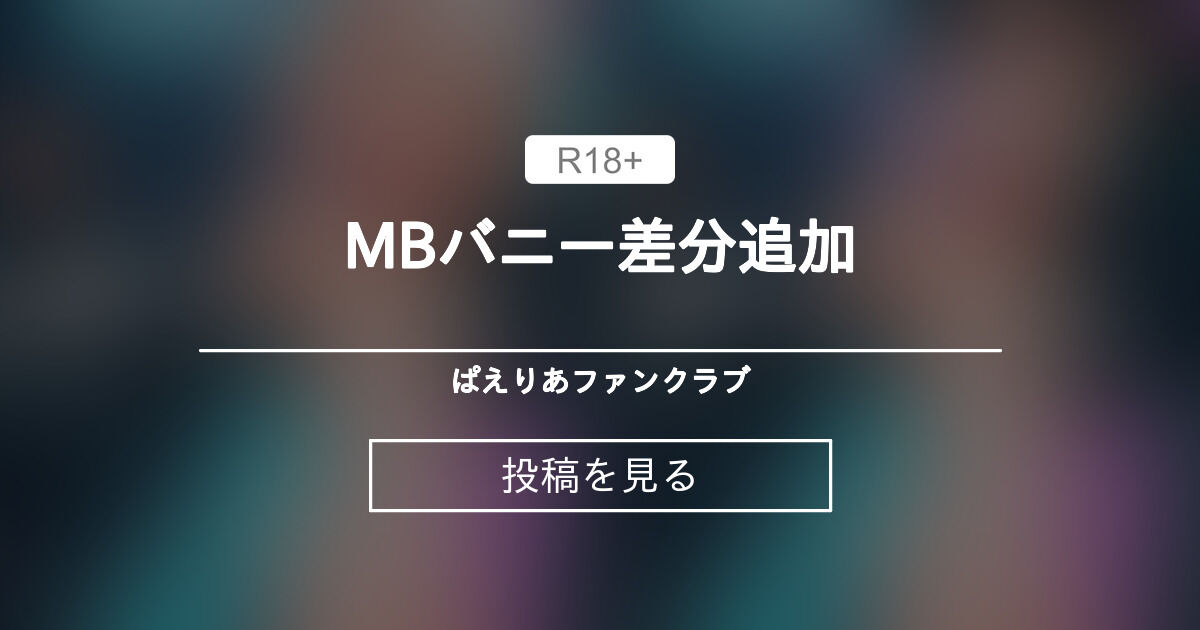 MBバニー差分追加 - ぱえりあファンクラブ (ぱえりあ)の投稿｜ファンティア[Fantia]