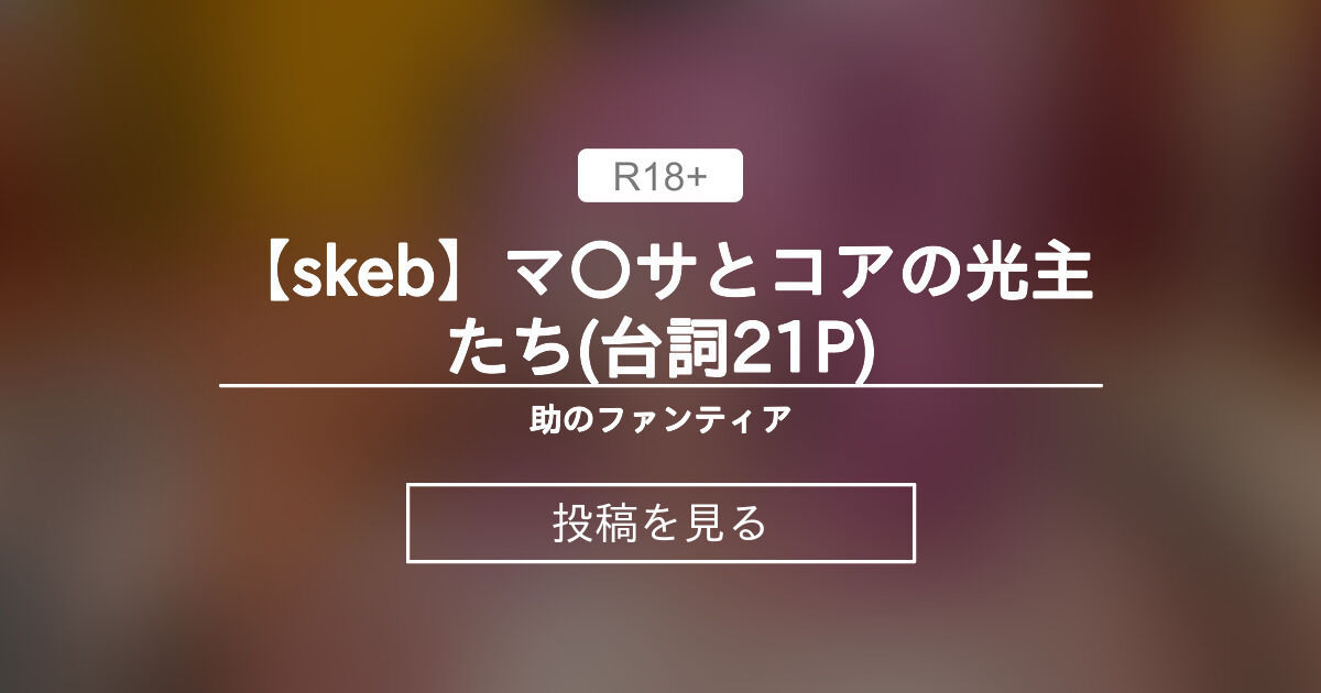 【R-18】 【skeb】マ〇サとコアの光主たち(台詞21P) - 助のファンティア (助)の投稿｜ファンティア[Fantia]
