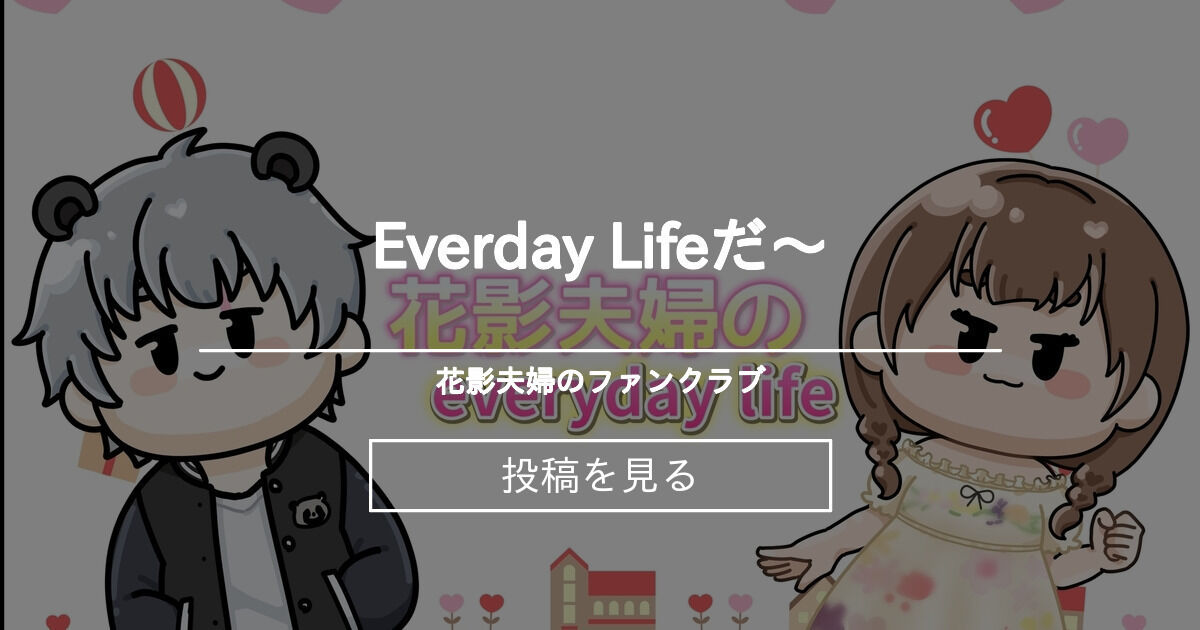 Everday Lifeだ～♡ - 花影夫婦のファンクラブ (花影りな)の投稿｜ファンティア[Fantia]