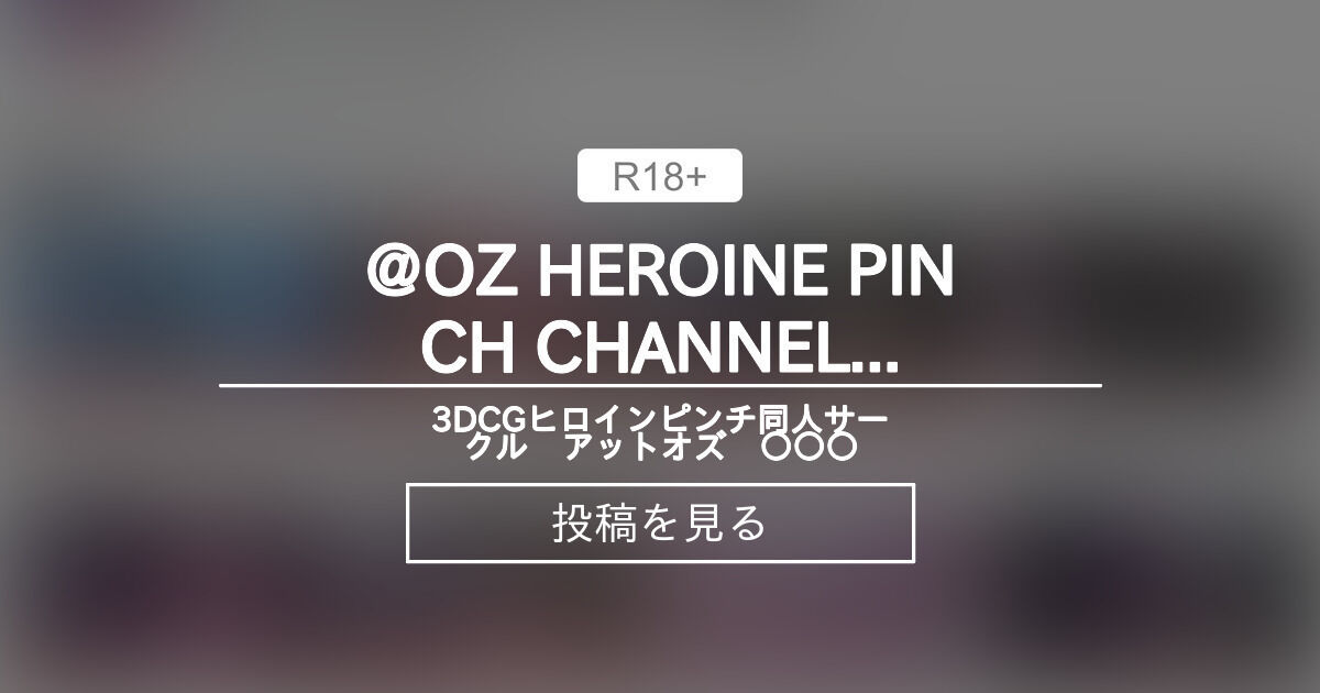 【3DCG】 @OZ HEROINE PINCH CHANNEL(アットオズ - 3DCGヒロインピンチ同人サークル アットオズ 〇〇〇 (＠OZ)の投稿｜ファンティア[Fantia]
