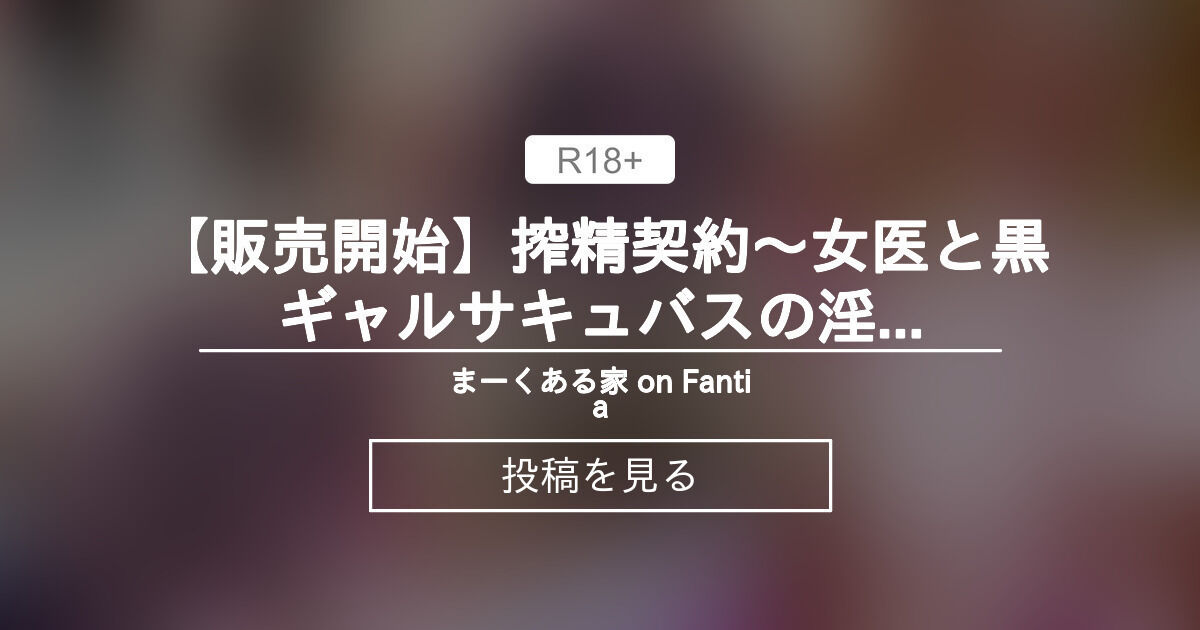 【男性受け】 【販売開始】搾精契約～女医と黒ギャルサキュバスの淫靡な誘惑～ - まーくある家 on Fantia (まーくある家)の投稿｜ファンティア[Fantia]