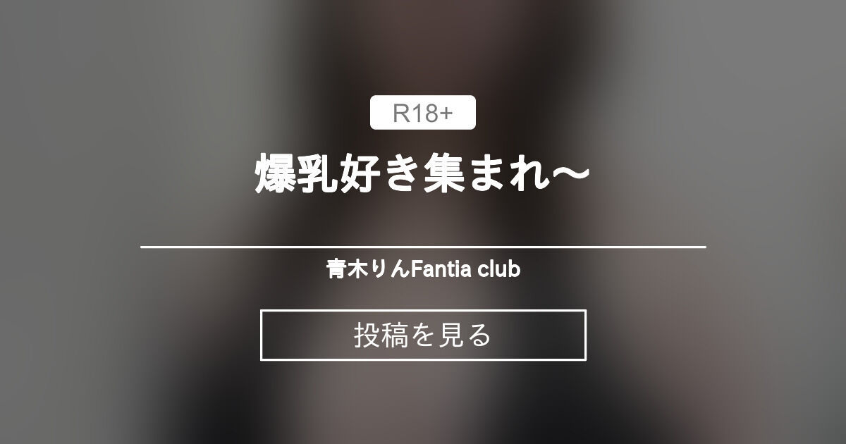 【青木りん】 爆乳好き集まれ〜 ️ - 青木りん🍀Fantia club (青木りん)の投稿｜ファンティア[Fantia]