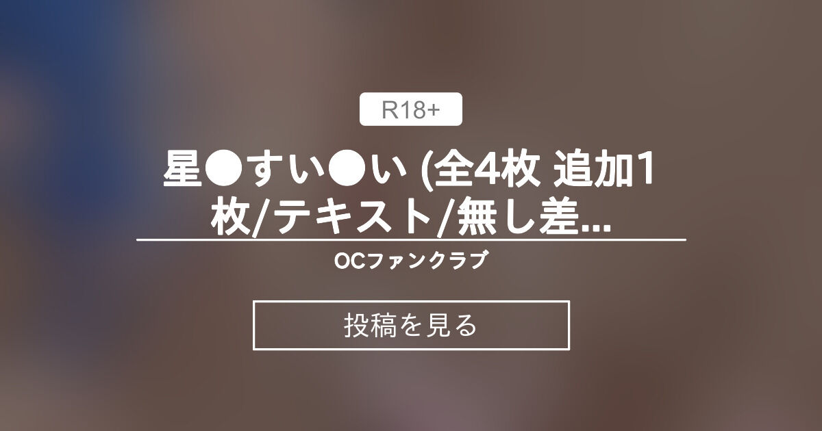 【Vtuber】 星 すい い (全4枚 追加1枚/テキスト/無し差分) - OCファンクラブ (OC)の投稿｜ファンティア[Fantia]