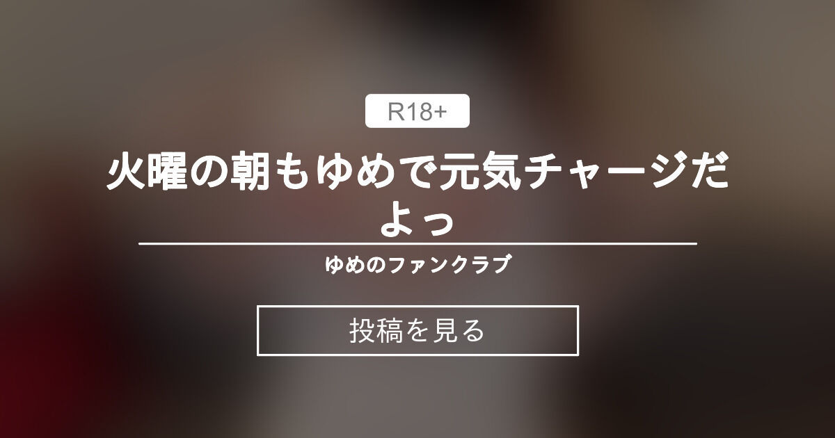 火曜の朝もゆめで元気チャージだよっ🍒 - ゆめのファンクラブ (ゆめ@JK辞めました ️)の投稿｜ファンティア[Fantia]