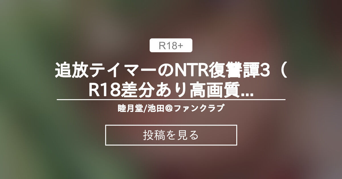 【オリジナル】 追放テイマーのNTR復讐譚3（R18差分あり高画質） - 睦月堂/池田＠ファンクラブ (睦月堂/池田)の投稿｜ファンティア[Fantia]