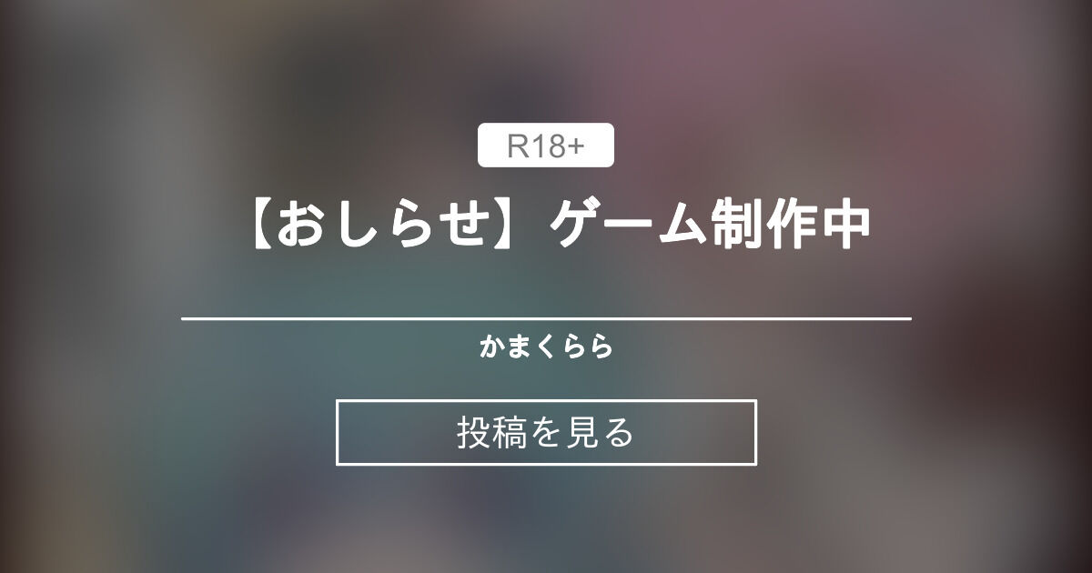 【おしらせ】ゲーム制作中 - かまくらら (tomin(トーミン))の投稿｜ファンティア[Fantia]