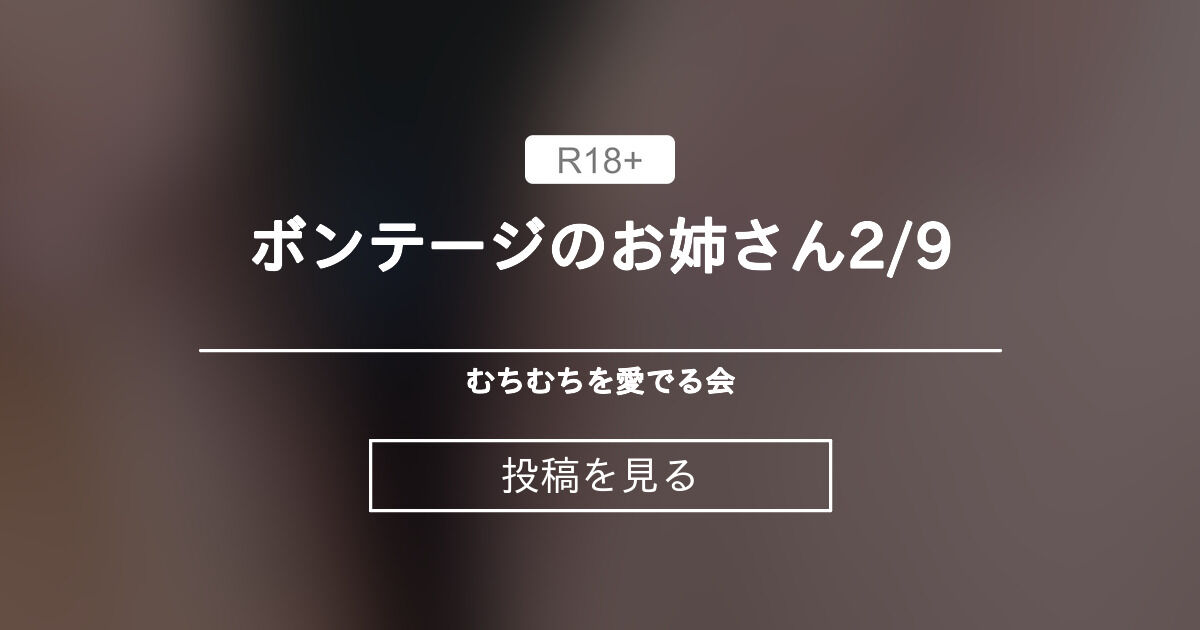 【むちむちボディ】 ボンテージのお姉さん♡2/9 - むちむちを愛でる会 (柚園みどり)の投稿｜ファンティア[Fantia]