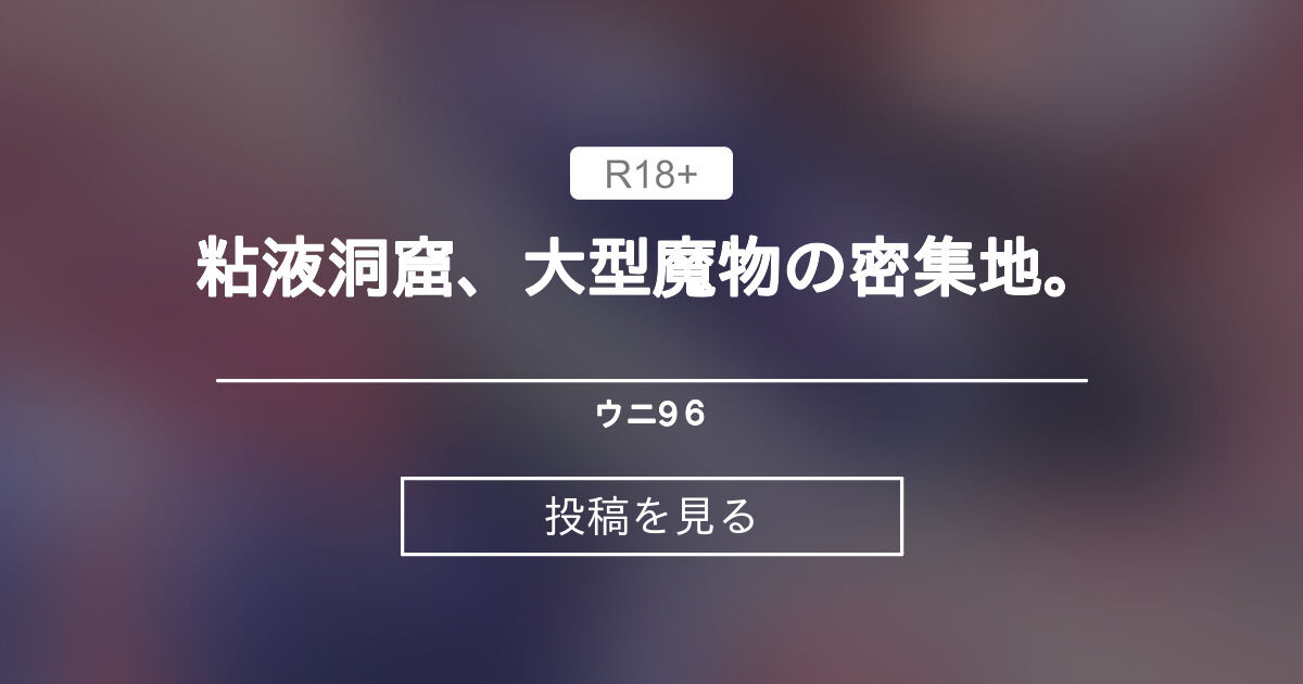 粘液洞窟、大型魔物の密集地。 - ウニ96 (ウニ96)の投稿｜ファンティア[Fantia]