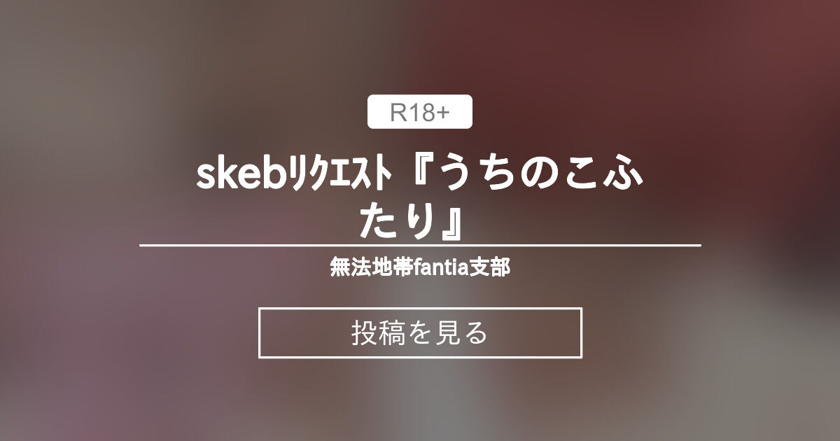 【Skeb】 skebﾘｸｴｽﾄ『うちのこふたり』 - 無法地帯fantia支部 (ｵｽﾏﾝﾄﾙ子)の投稿｜ファンティア[Fantia]