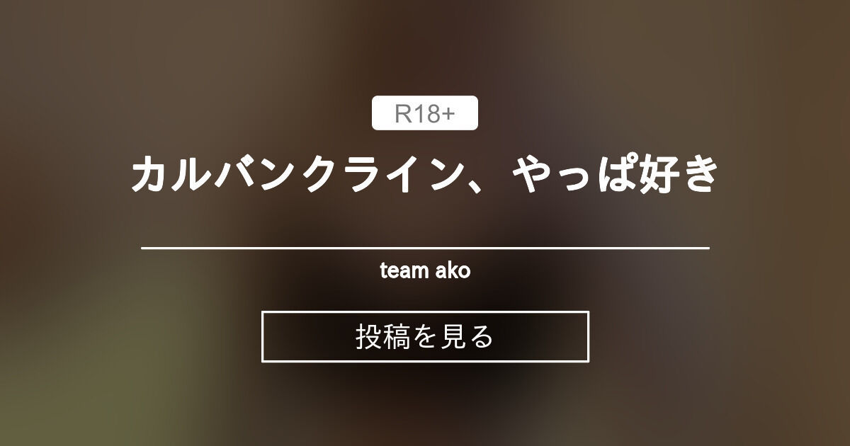 【お尻】 カルバンクライン、やっぱ好き - team ako (ako)の投稿｜ファンティア[Fantia]