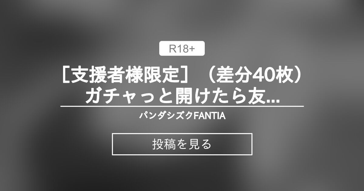 【エロ】 [支援者様限定]（差分40枚）ガチャっと開けたら友達の巨乳ママ！？ 水着エッチ♡ - パンダシズクFANTIA (パンダシズク)の投稿｜ファンティア[Fantia]