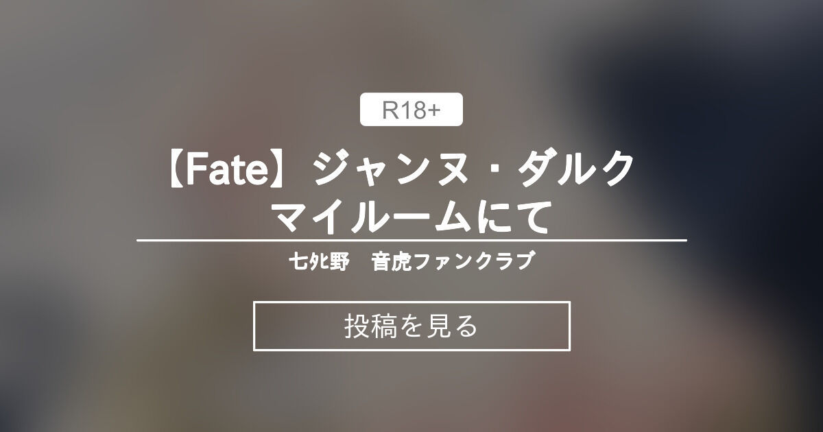 【Fate】ジャンヌ・ダルク マイルームにて - 七ﾀﾋ野 音虎ファンクラブ (七ﾀﾋ野 音虎)の投稿｜ファンティア[Fantia]