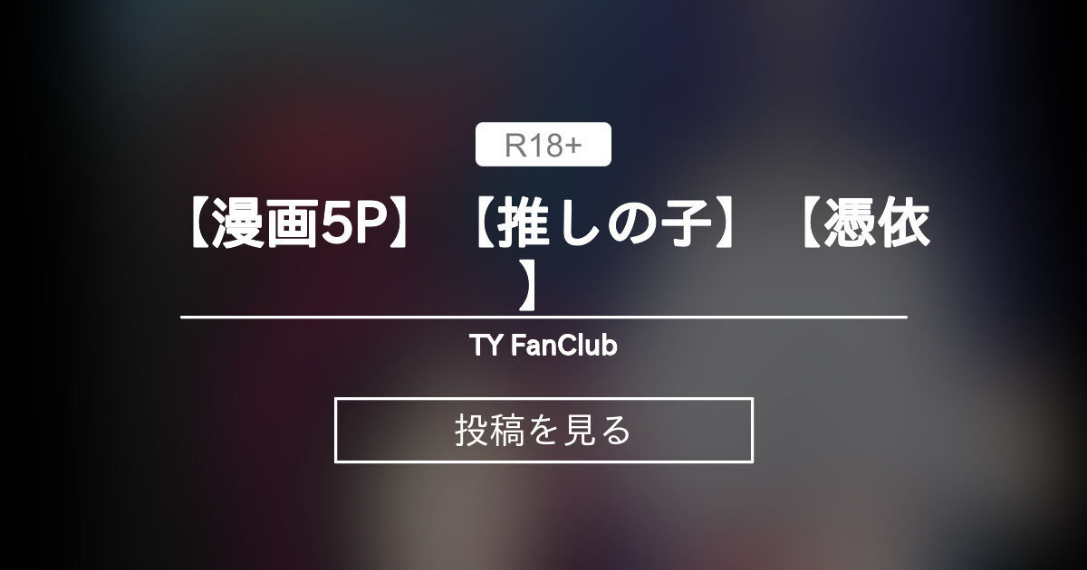 【TSF】 【漫画5P】【推しの子】【憑依】 - TY FanClub (TY)の投稿｜ファンティア[Fantia]