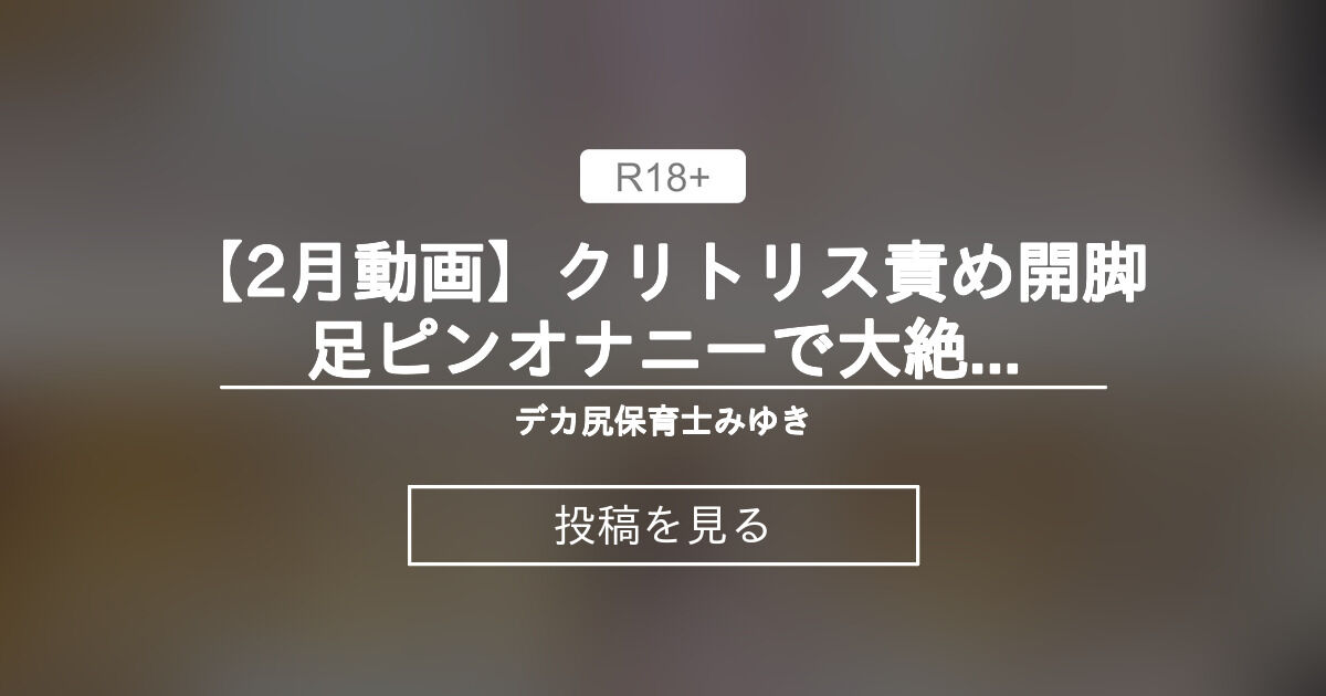【お尻】 【2月動画】クリトリス責め開脚足ピンオナニーで大絶頂/// - デカ尻保育士みゆき♡ (ヒップ105cm🍑みゆき)の投稿｜ファンティア[Fantia]