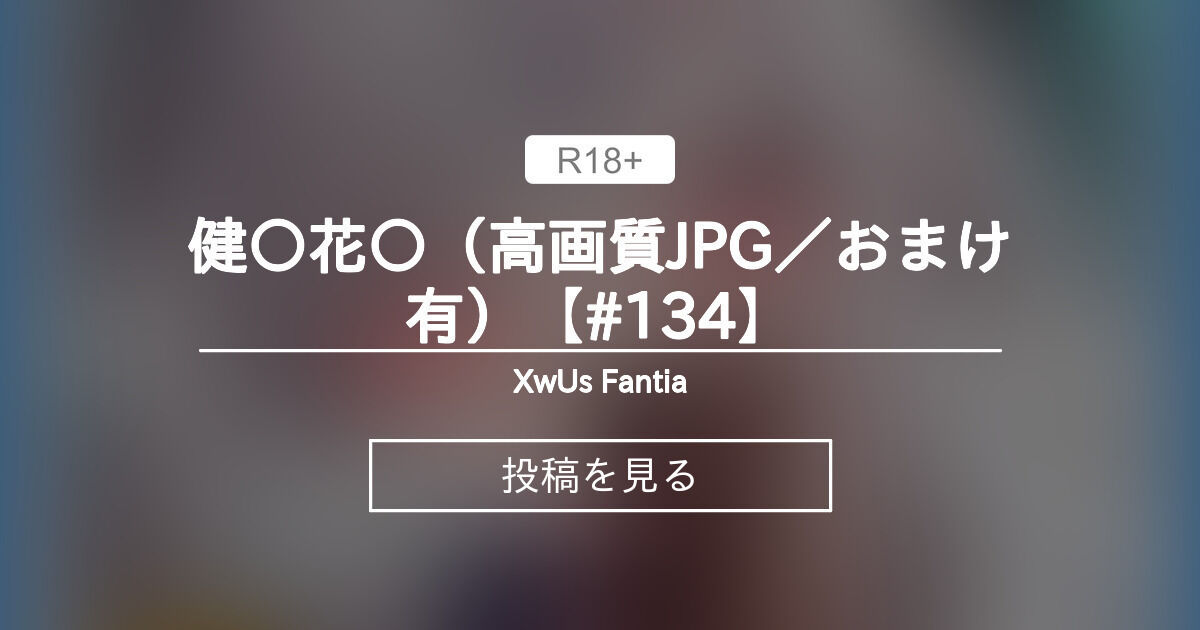 【Vtuber】 健〇花〇（高画質JPG／おまけ有）【#134】 - XwU's Fantia (XwU)の投稿｜ファンティア[Fantia]