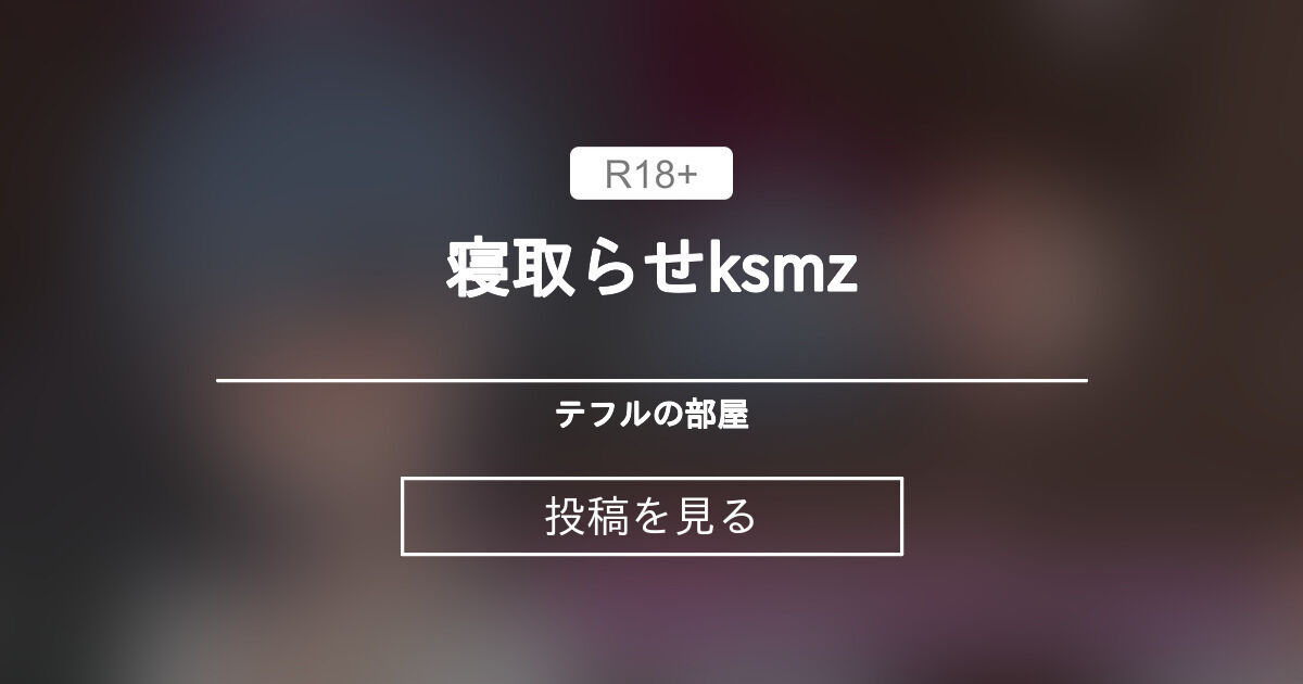 【にじさんじ】 寝取らせksmz - テフルの部屋 (テフル🔞)の投稿｜ファンティア[Fantia]
