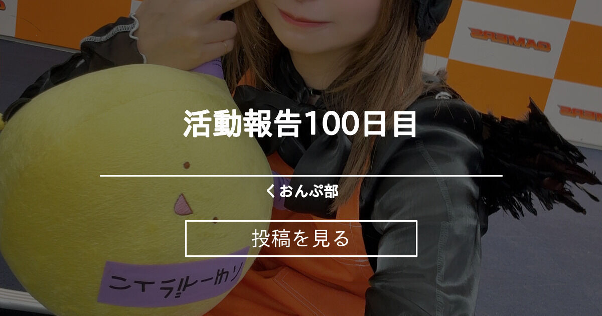 【メイド】 活動報告💜100日目 - くおんぷ部 (クオン)の投稿｜ファンティア[Fantia]