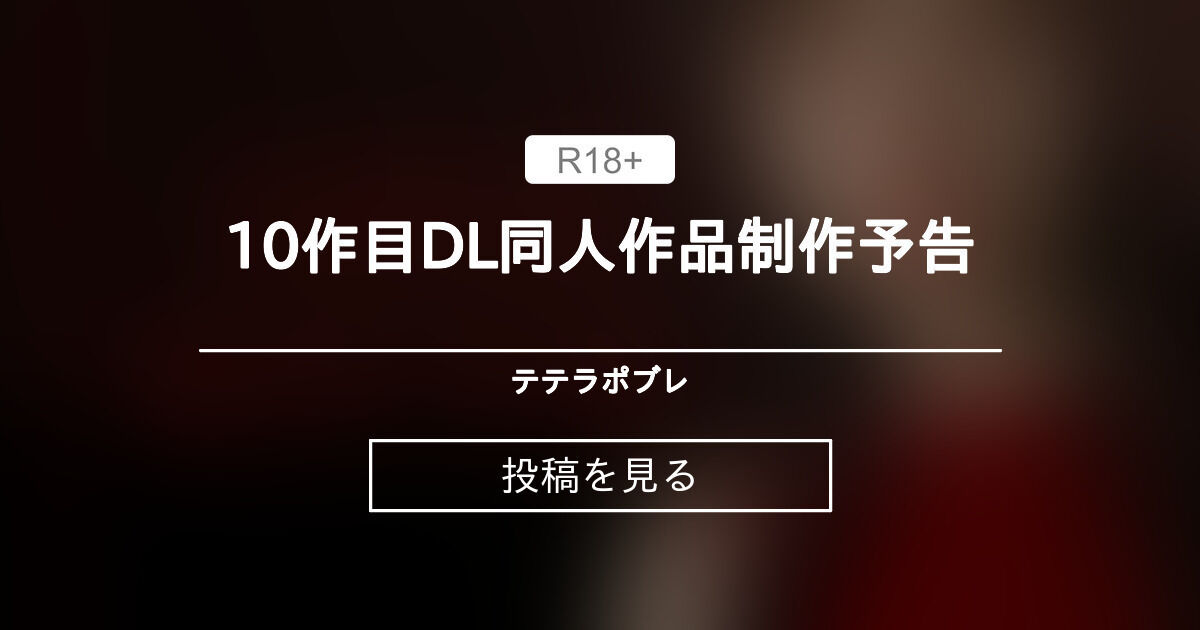 【3DCG】 10作目DL同人作品制作予告 - テテラポブレ (Tetera Pobre)の投稿｜ファンティア[Fantia]