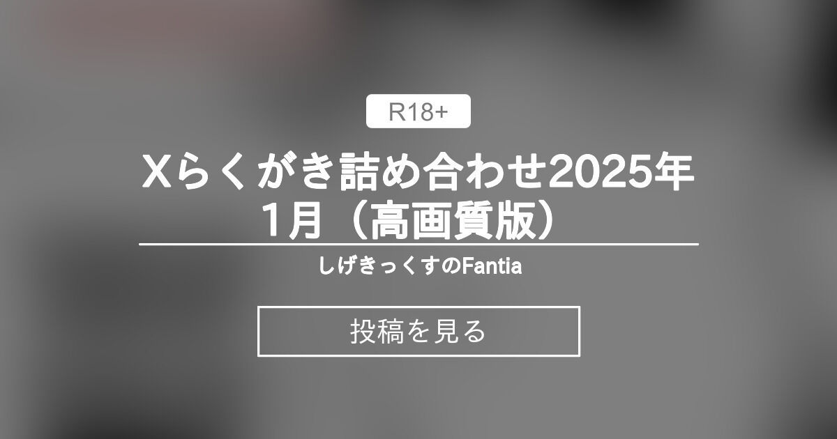 【高画質版】 Xらくがき詰め合わせ2025年1月（高画質版） - しげきっくすのFantia (👙しげきっくす👙)の投稿｜ファンティア[Fantia]