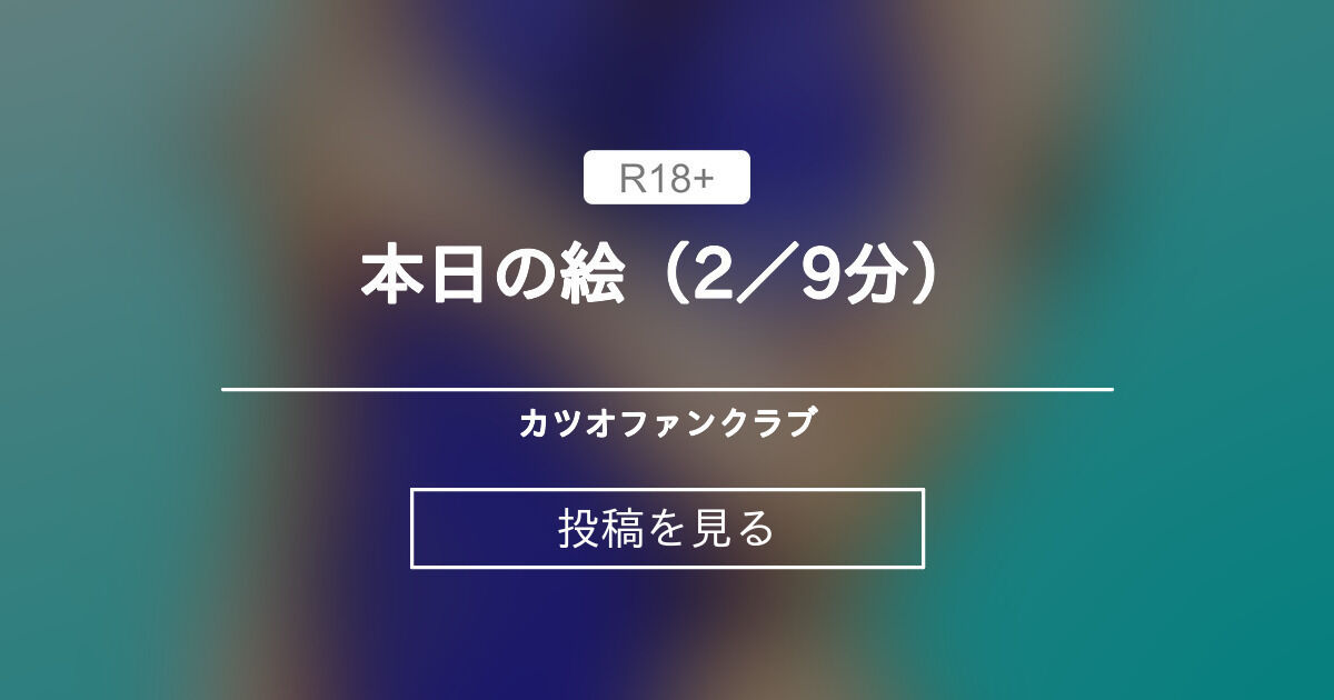 【ハイレグ】 本日の絵（2／9分） - カツオファンクラブ (カツオ)の投稿｜ファンティア[Fantia]