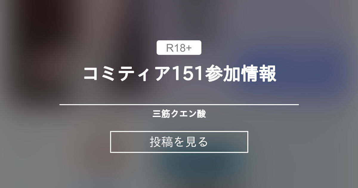 【告知】 コミティア151参加情報 - 三筋クエン酸 (三筋クエン酸)の投稿｜ファンティア[Fantia]