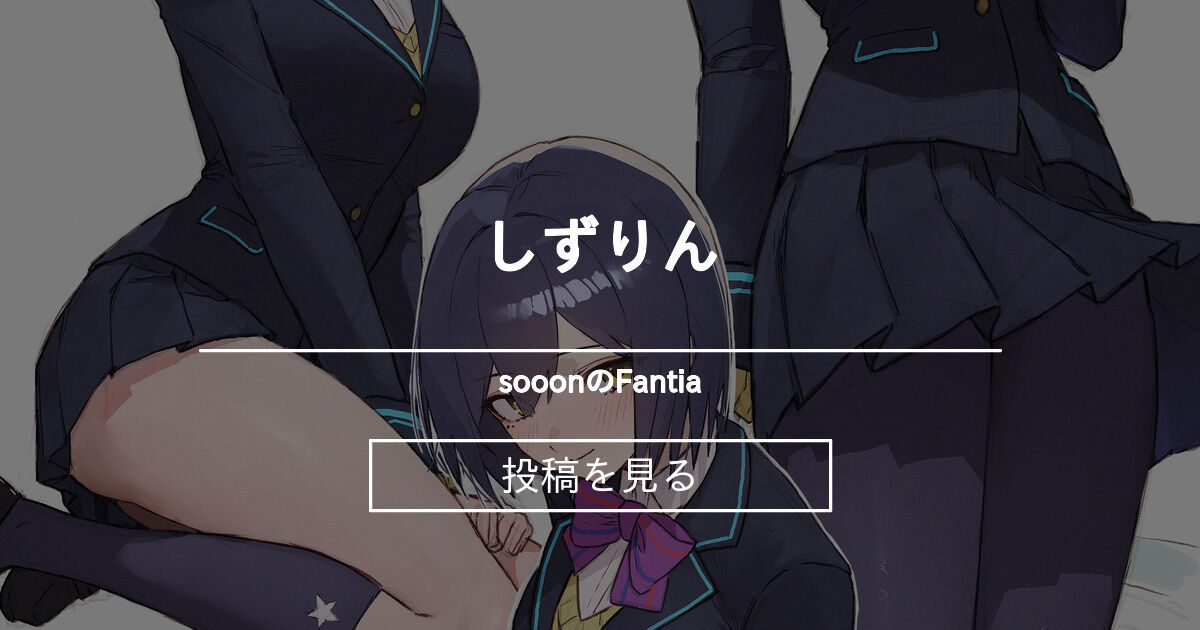 しずりん - sooonのFantia (sooon)の投稿｜ファンティア[Fantia]