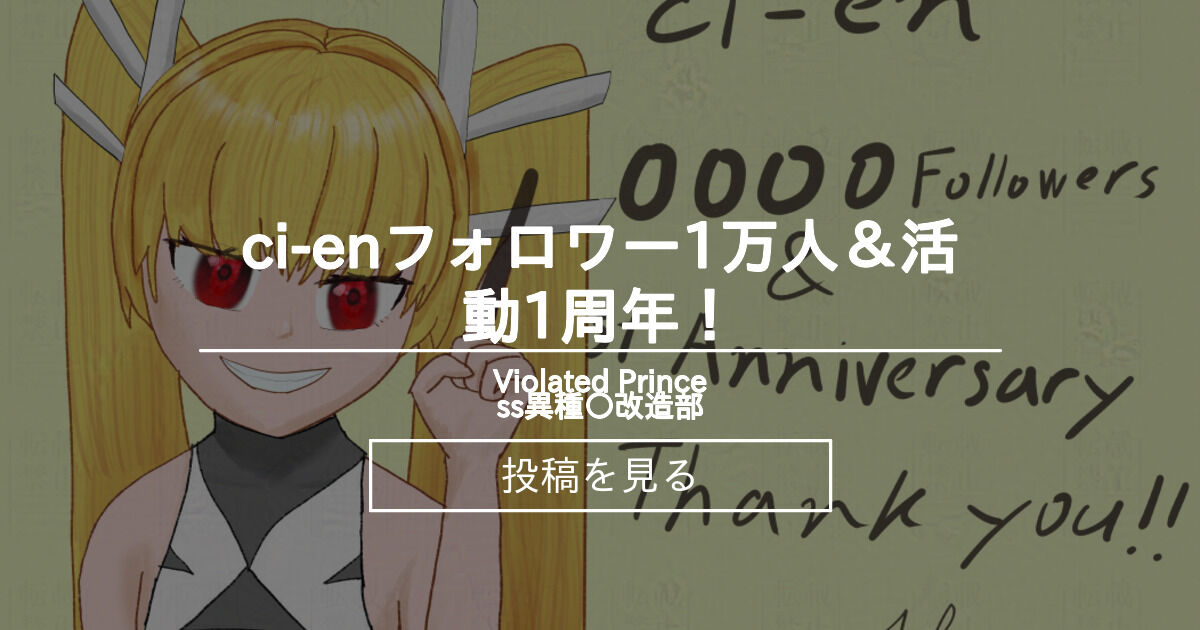 【ViolatedPrincess】 ci-enフォロワー1万人＆活動1周年！ - Violated Princess異種〇改造部 (胎盤の ...