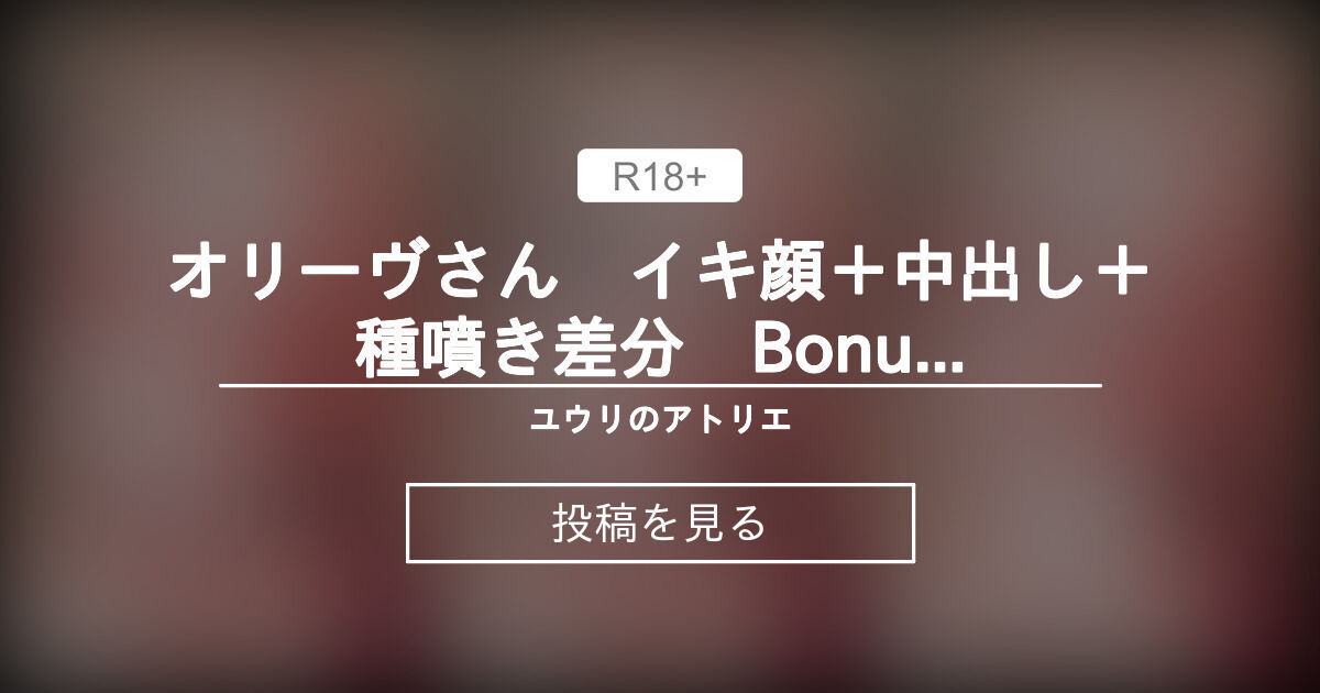 オリーヴさん イキ顔＋中出し＋種噴き差分 Bonus pages of oleana's o-face, creampie and semen squirting. - ユウリのアトリエ ...