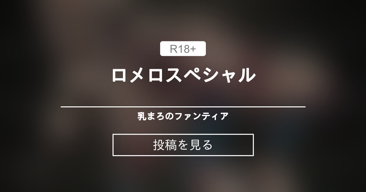 【オリジナル】 ロメロスペシャル💗 - 乳まろのファンティア (乳まろ)の投稿｜ファンティア[Fantia]