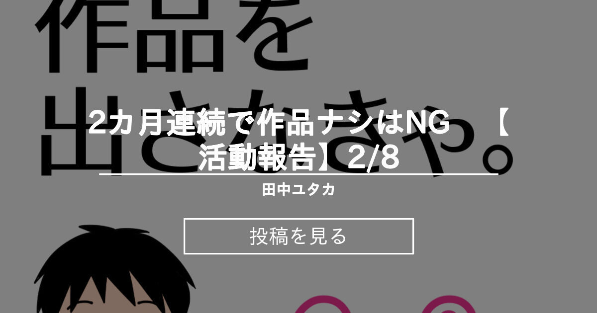 活動報告】】 2カ月連続で作品ナシはNG 【活動報告】2/8 - 田中ユタカ (田中ユタカ)の投稿｜ファンティア[Fantia]