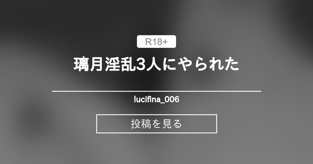 【原神】 璃月淫乱3人にやられた - lucifina_006 (lucifina_006)の投稿｜ファンティア[Fantia]
