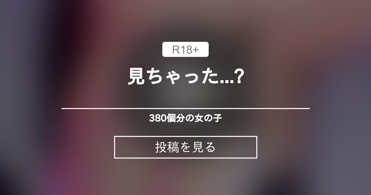 【巨乳】 見ちゃった...? - 🍎380個分の女の子 (のあ🔰)の投稿｜ファンティア[Fantia]