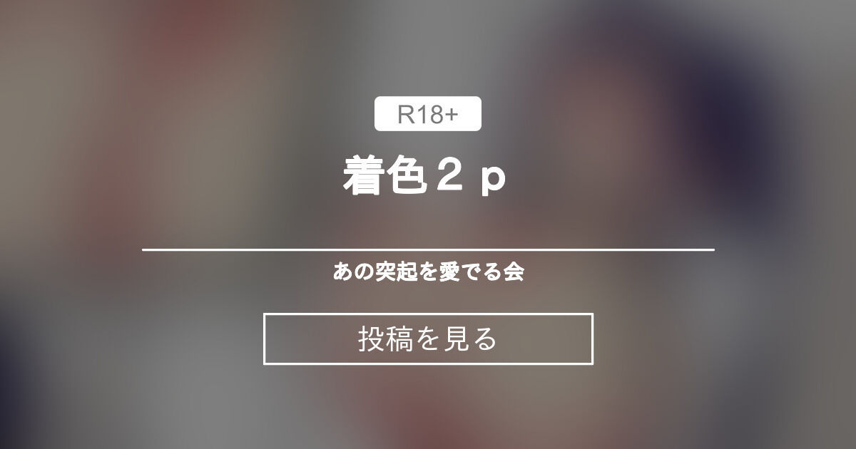 【かかりまして。】 着色2p - あの突起を愛でる会 (生復 また助)の投稿｜ファンティア[Fantia]