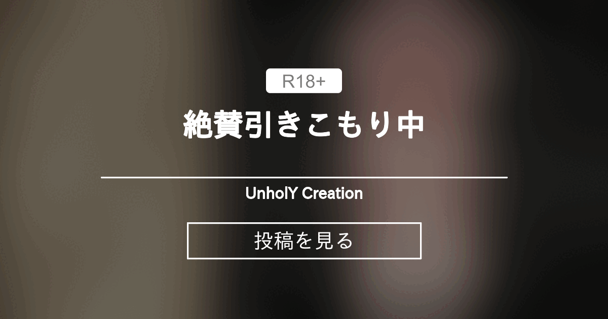 絶賛引きこもり中 - UnholY Creation (はたはた)の投稿｜ファンティア[Fantia]