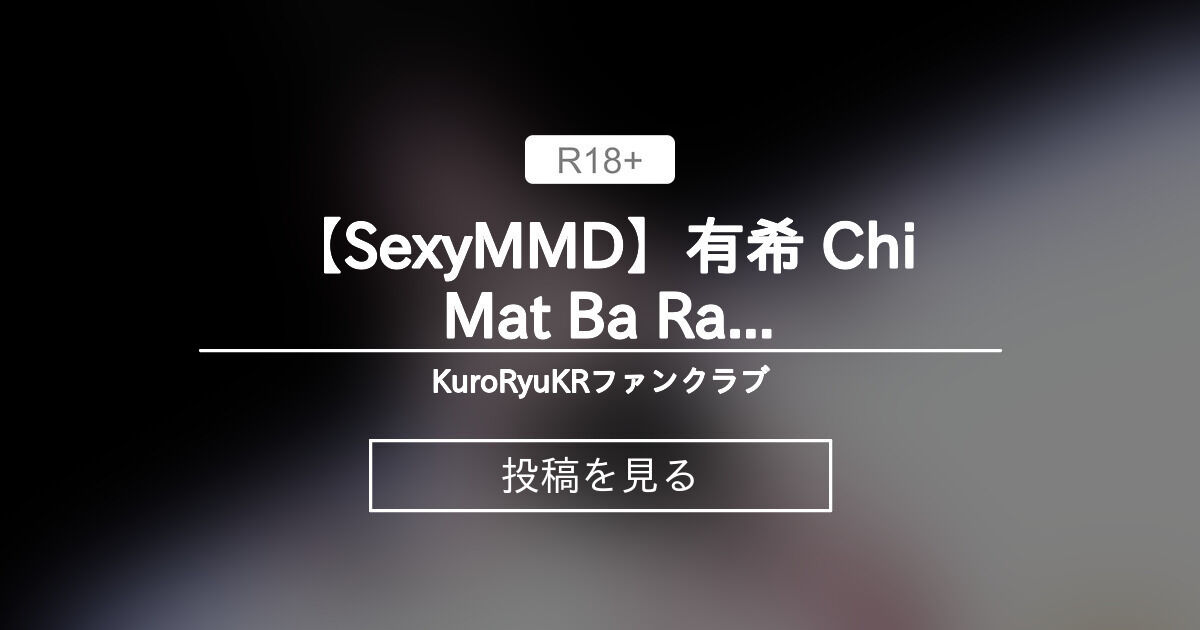 【有希】 【SexyMMD】有希 Chi Mat Ba Ram - KuroRyuKRファンクラブ (KuroRyuKR)の投稿｜ファンティア[Fantia]