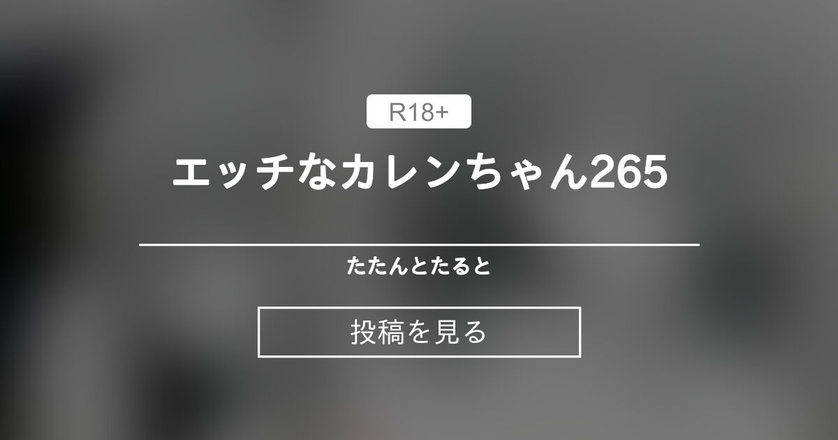 【カレンちゃん】 エッチなカレンちゃん265 - たたんとたると (あぬ)の投稿｜ファンティア[Fantia]