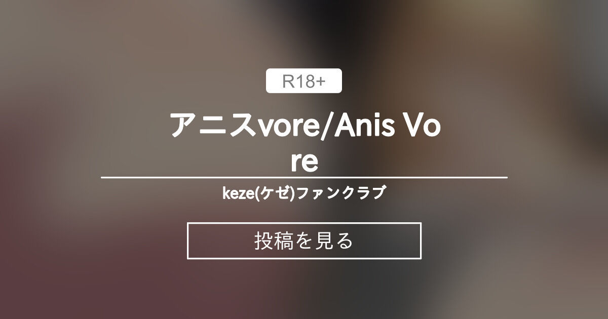 【膨腹】 アニスvore/Anis Vore - keze(ケゼ)ファンクラブ (keze(ケゼ))の投稿｜ファンティア[Fantia]