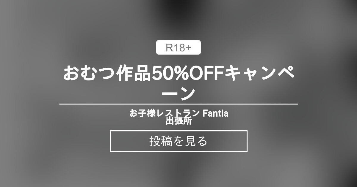 おむつ作品50%OFFキャンペーン - お子様レストラン Fantia出張所 (お子様ランチ)の投稿｜ファンティア[Fantia]