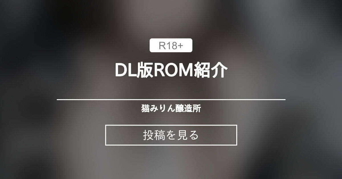 【むちむち】 DL版ROM紹介 - 猫みりん醸造所 (にゃー氏/薄口みりん)の投稿｜ファンティア[Fantia]