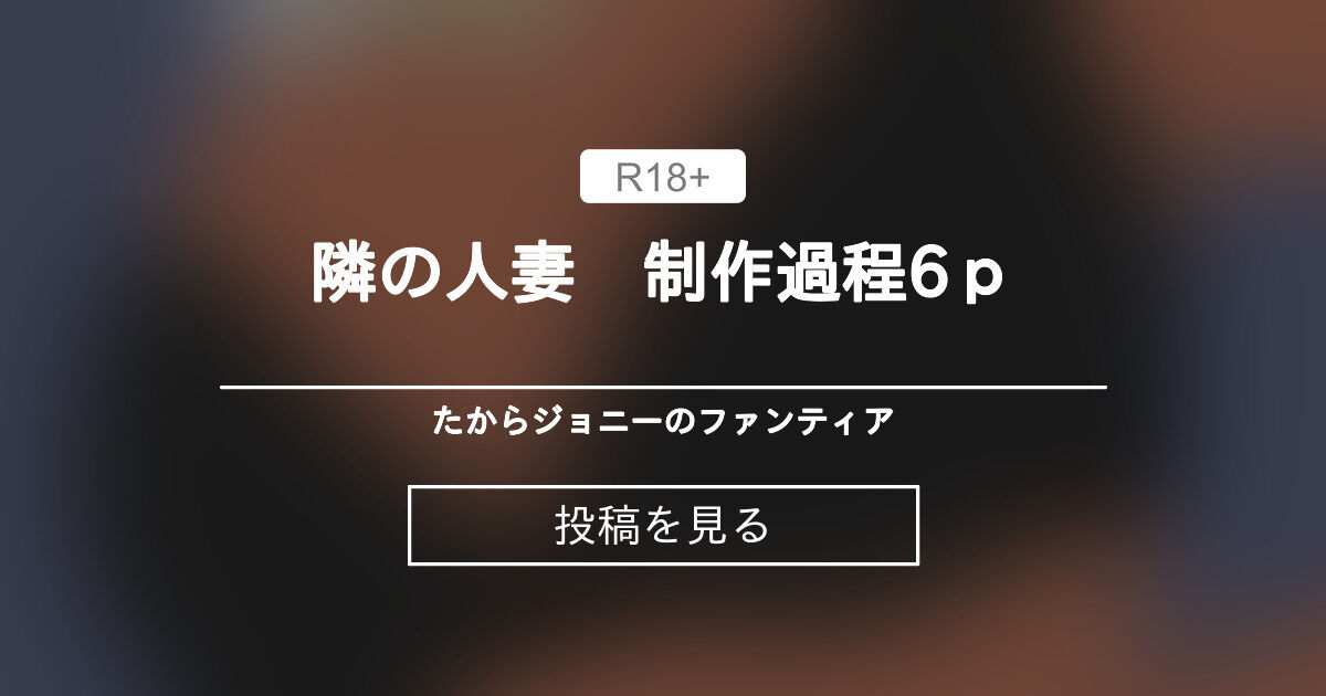 【オリジナル】 隣の人妻 制作過程6p - たからジョニーのファンティア (たからジョニー)の投稿｜ファンティア[Fantia]