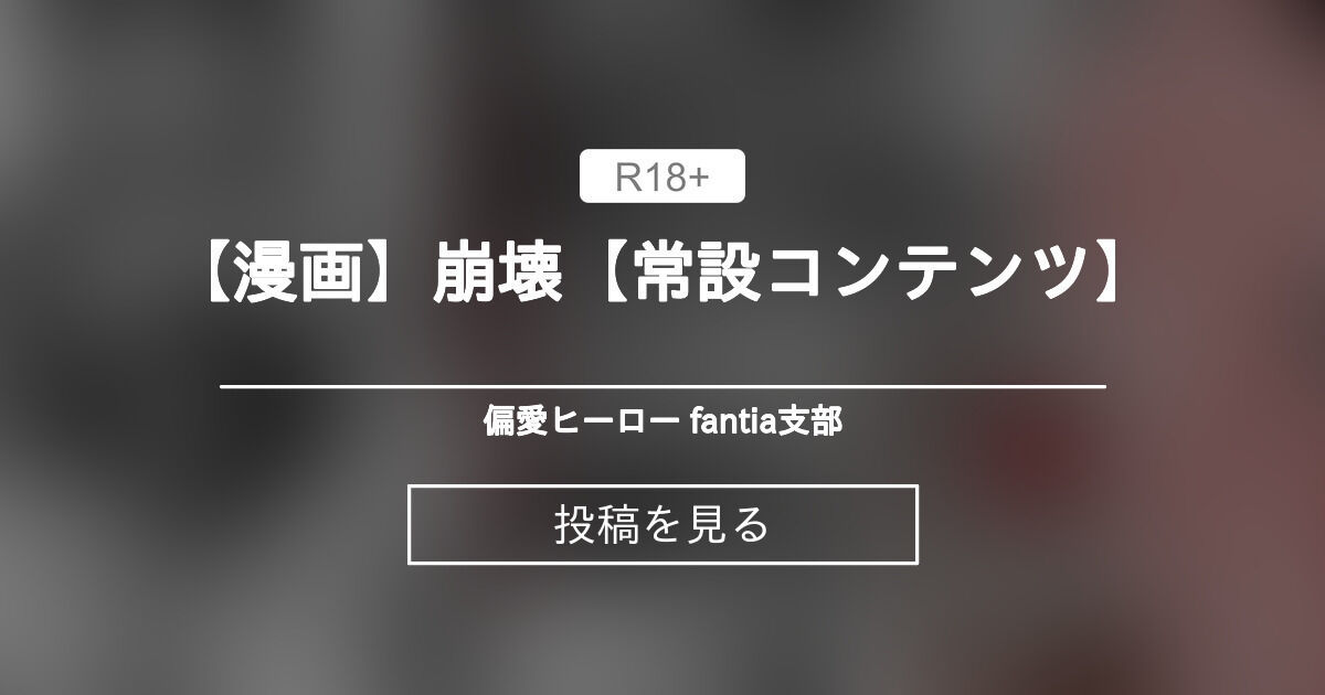 【オリジナル】 【漫画】崩壊【常設コンテンツ】 - 偏愛ヒーロー fantia支部 (四月一日進)の投稿｜ファンティア[Fantia]