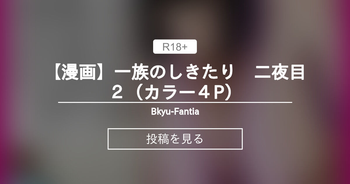 【カラー】 【漫画】一族のしきたり 二夜目2（カラー4P） - Bkyu-Fantia (bkyu)の投稿｜ファンティア[Fantia]