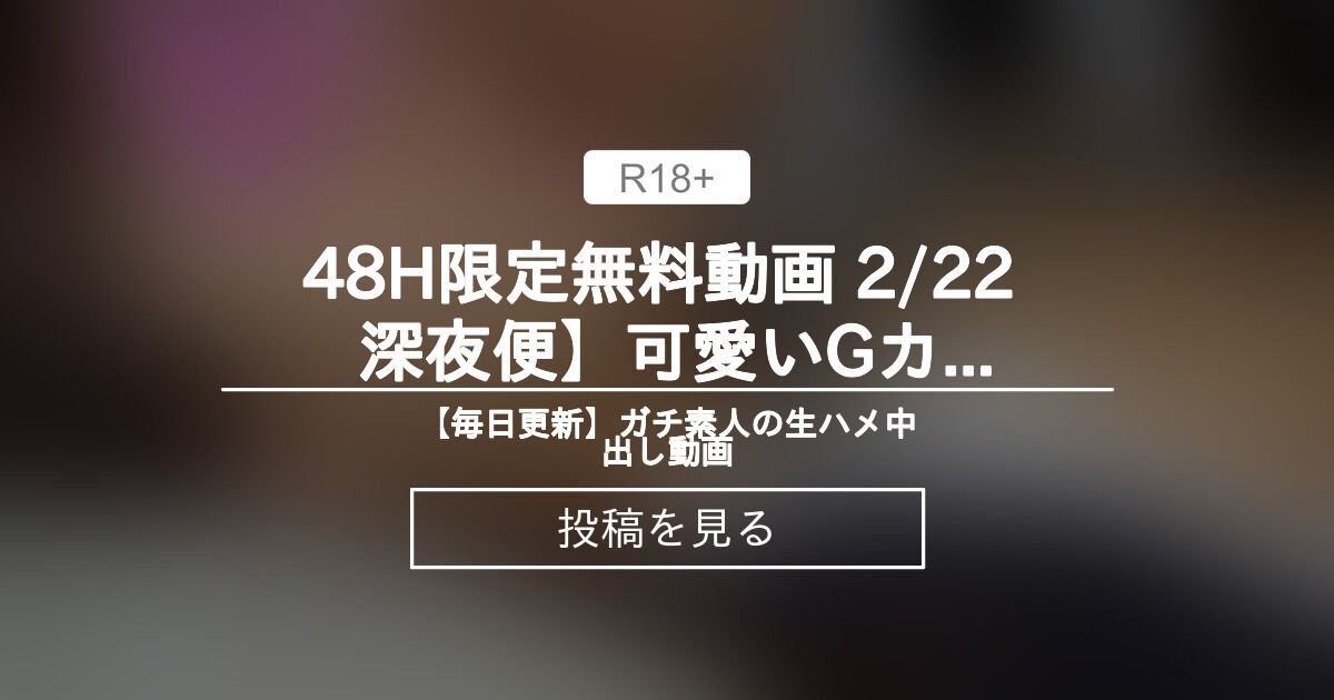 【中出し】 48H限定🕒無料動画 2/22 🌃 深夜便】可愛いGカップ19歳ナースの卵をDキスしながらも激しく突きまくった正常位動画 - 【毎日更新】ガチ素人の生ハメ中出し動画 (蜜のあわれ ...