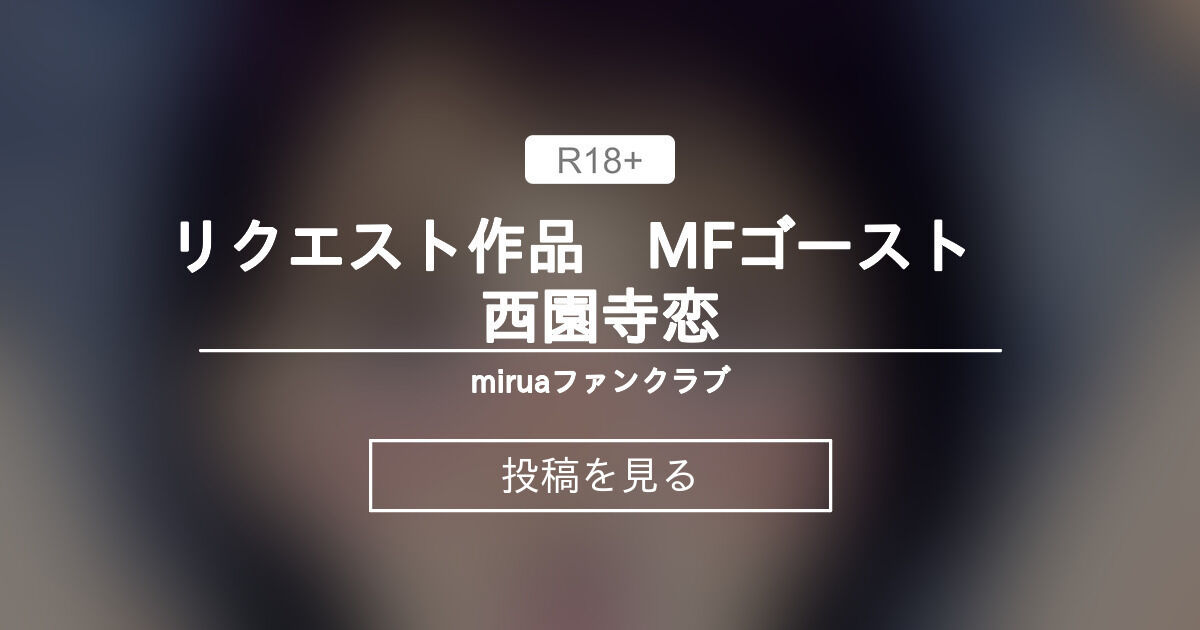 【MFゴースト】 リクエスト作品 MFゴースト 西園寺恋 - miruaファンクラブ (MIRUA)の投稿｜ファンティア[Fantia]