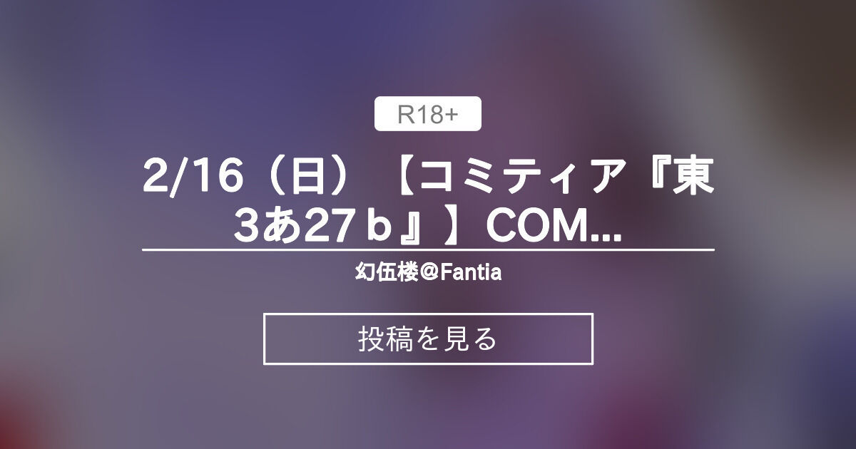 【COMITIA151】 2/16（日）【コミティア『東3あ27b』】COMITIA151お待ちしております🎵 - 幻伍楼＠Fantia (幻伍楼)の投稿｜ファンティア[Fantia]
