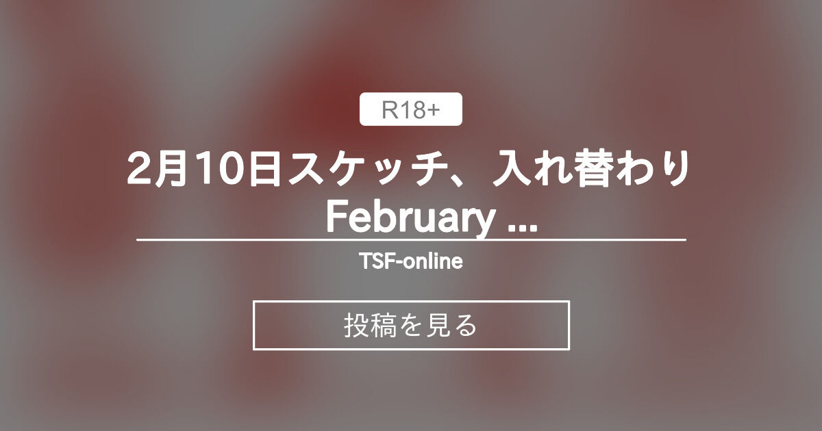 【R-18】 2月10日スケッチ、入れ替わり February 10th sketch, swap. - TSF-online (jpg)の投稿｜ファンティア[Fantia]