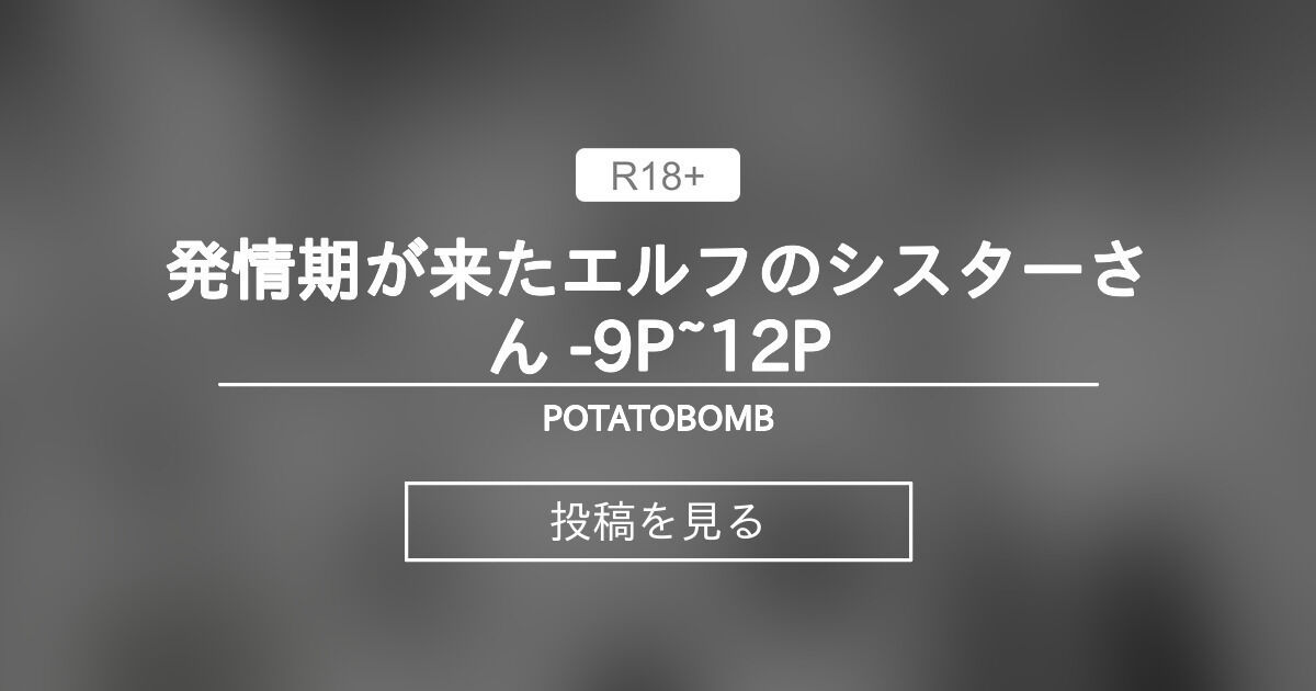 【OC】 発情期が来たエルフのシスターさん -9P~12P - POTATOBOMB (ONEDOO)の投稿｜ファンティア[Fantia]